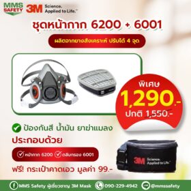 3M : หน้ากาก 6200 + 6001 – MMS