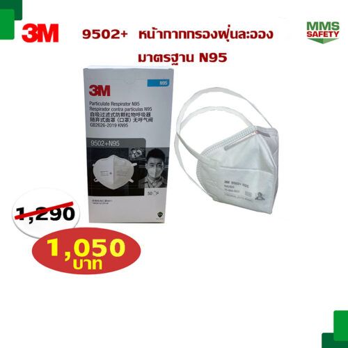 3M 9502+ หน้ากากกรองอนุภาค มาตรฐาน N95 – MMS