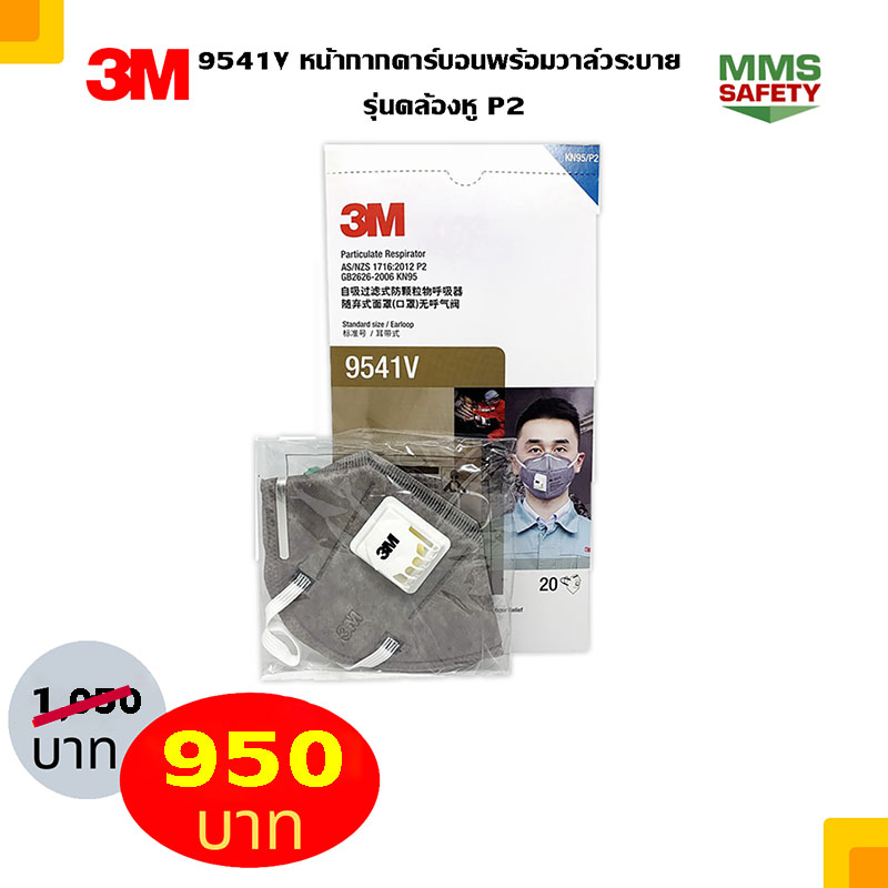 3M 9541V หน้ากากคาร์บอนพร้อมวาล์วระบาย รุ่นคล้องหู (1 กล่อง) – MMS