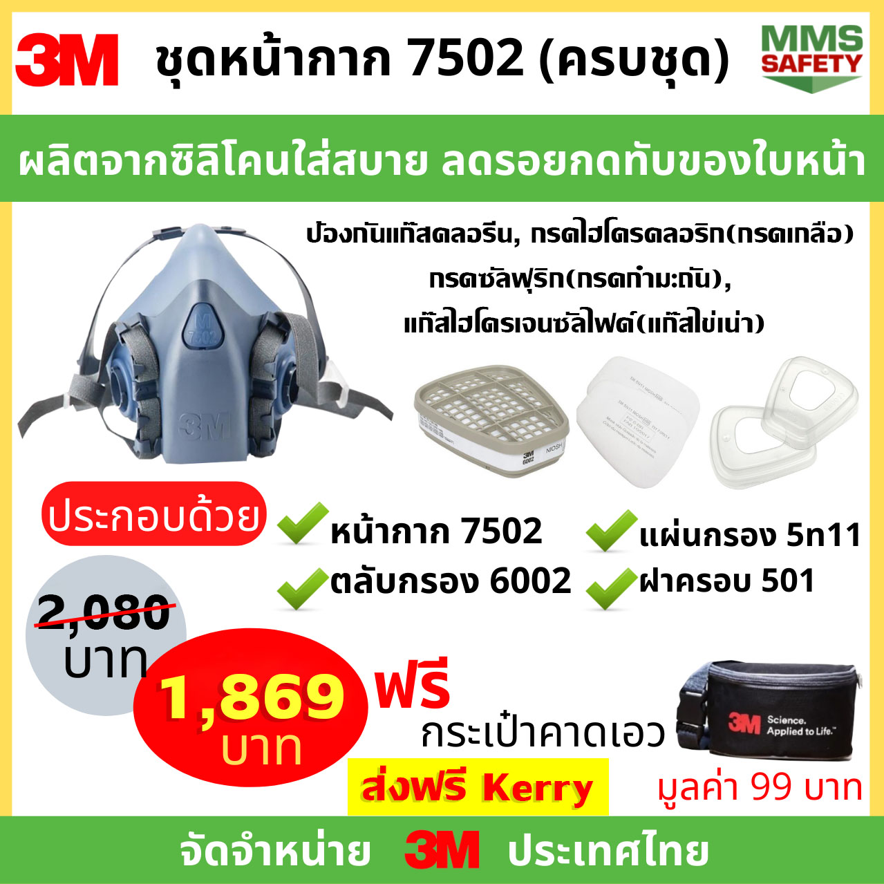 3M : หน้ากาก 7502 (ครบชุด) – MMS