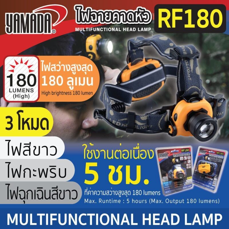 ไฟฉายคาดหัว รุ่น RF180 YAMADA – MMS